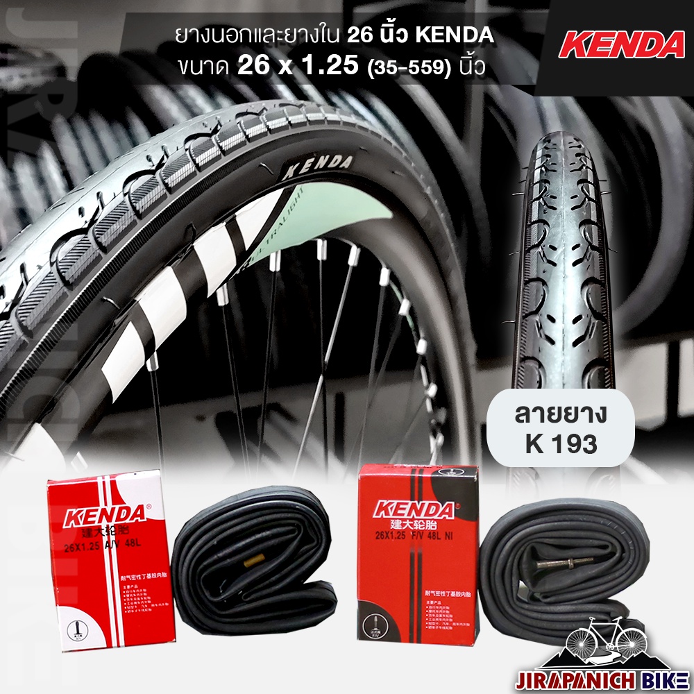ยางจักรยาน 26 นิ้ว KENDA 26 x 1.25 นิ้ว (ราคาต่อ 1 เส้น, ไม่รวมยางนอกและยางใน) | Shopee Thailand