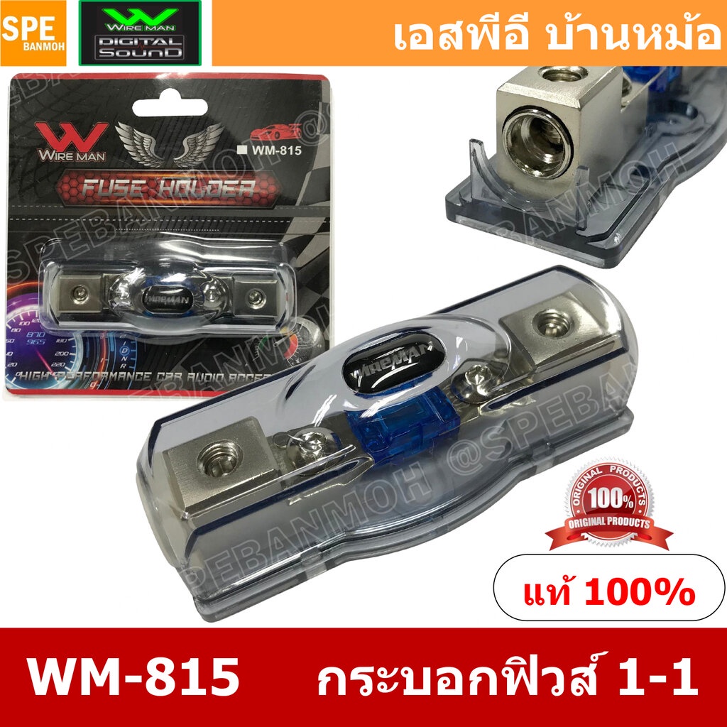 WM-815 กระบอกฟิวส์รถยนต์ Wireman เข้า 1 ออก 1 Wireman Auto Fuse WM816 ...