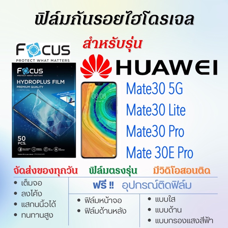 Focus ฟิล์มไฮโดรเจล เต็มจอ ตรงรุ่น Huawei Mate30,Mate30 Lite,Mate30 Pro,Mate 30E Pro ฟรี!อุปกรณ์ ...