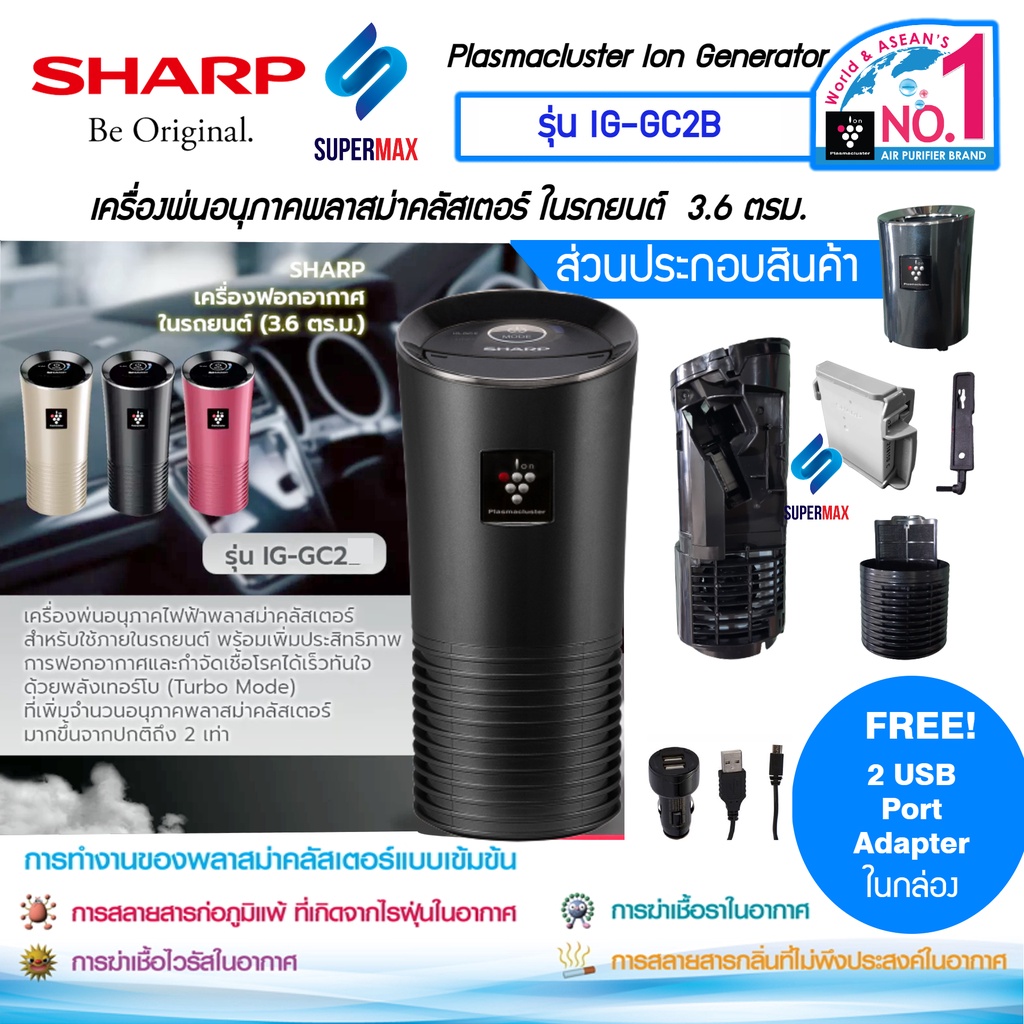 Sharp เครื่องฟอกอากาศในรถยนต์ ปล่อยพลาสม่าคลัสเตอร์แบบเข้มข้น รุ่น IG ...