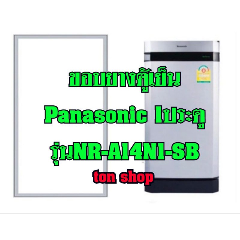 ขอบยางตู้เย็น Panasonic 1ประตู รุ่นNR-A14N1-SB | Shopee Thailand