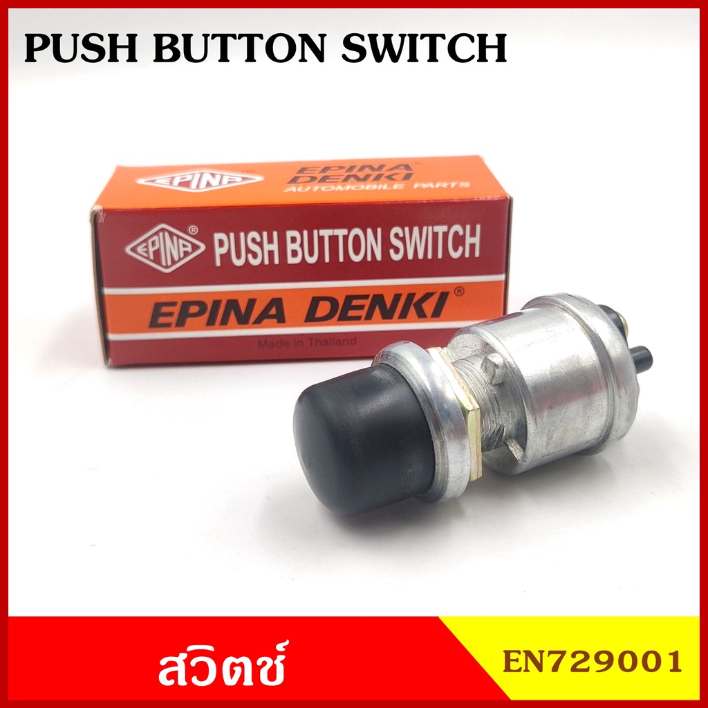EPINA สวิตช์ EN729001 สวิตช์กดสตาท์ร กดแตร สวิทย์ ใช้ดัดแปลง ทั่วไป ใช้ ...
