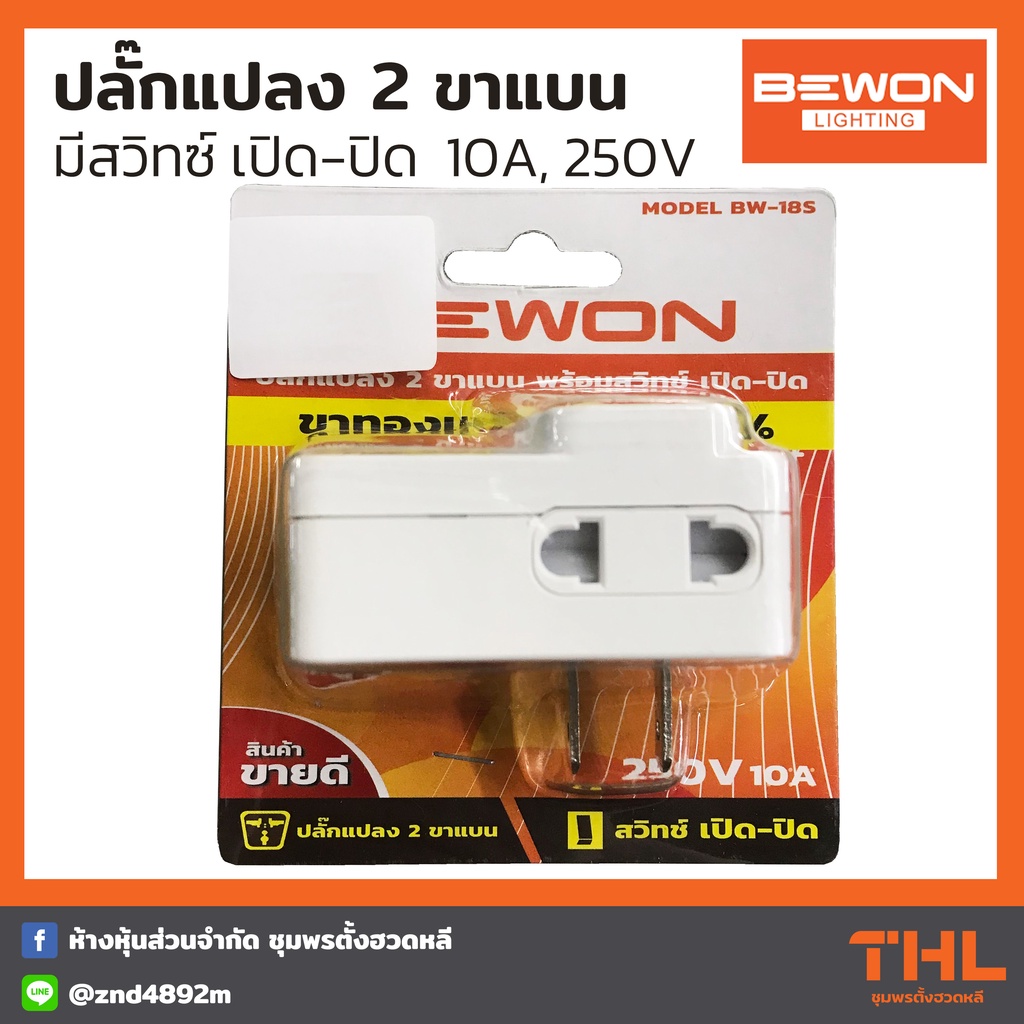 BEWON ปลั๊กแปลง 2 ขาแบนทองเหลือง รุ่น BW-18S พร้อมสวิทช์เปิด-ปิด อะแดป ...