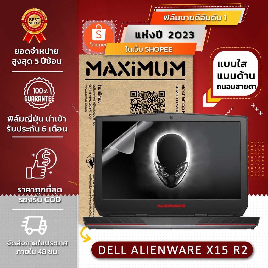 ฟิล์มกันรอย โน๊ตบุ๊ค รุ่น DELL ALIENWARE X15 R2 (ขนาดฟิล์ม 15.6 นิ้ว : 34.5 X 19.6 ซม.) | Shopee ...