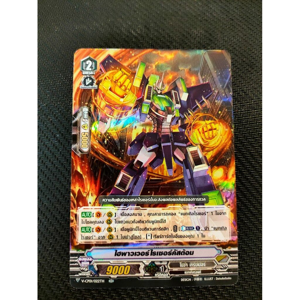การ์ดแวนการ์ดไทย V-CP01/022TH ไฮพาวเวอร์ไรเซอร์คัสต้อม (การ์ดฟรอย) | Shopee Thailand