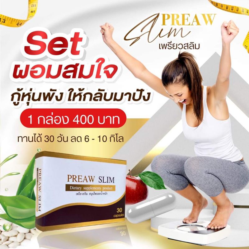 PREAW SLIM สมุนไพรลดน้ำหนัก คุมหิว ลงไวใจไม่สั่น | Shopee Thailand