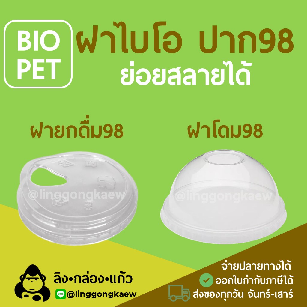 (500ใบ) BIOPET ฝาปาก98 ฝาไบโอ ย่อยสลายได้ ฝาแก้วพลาสติก PET ฝาโดม ฝายก ...