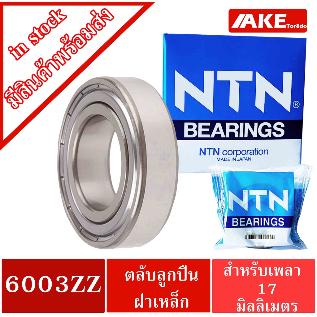 ตลับลูกปืน NTN ฝาเหล็ก 6000Z 6001Z 6002Z 6003Z 6004Z 6005Z ZZ แข็งแรง ...