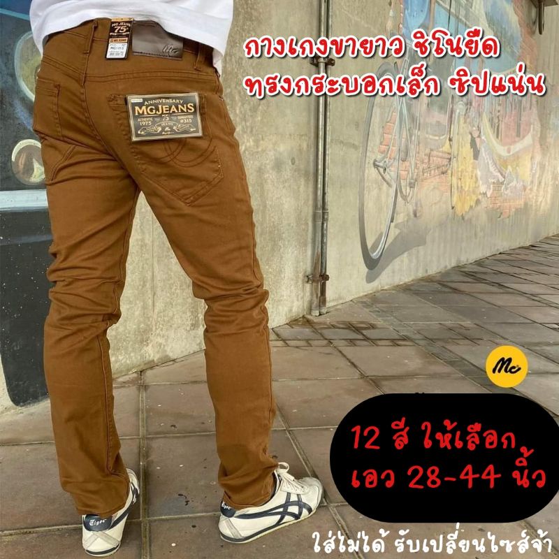 💥 Mc Jeans💥รุ่น 117 เอว 28-36 กางเกงขายาวผ้าชิโนยืด ทรงขากระบอกเล็ก ขาไม่เดฟ | Shopee Thailand