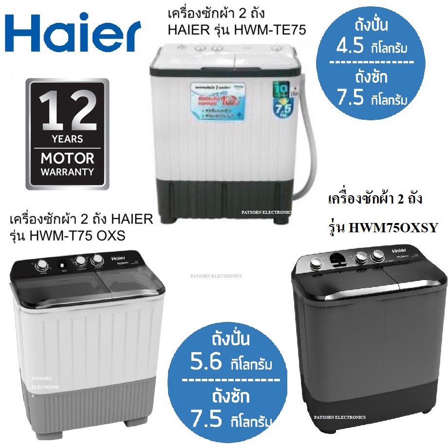Haier เครื่องซักผ้า 2 ถัง 7.5 Kg รุ่น HWM-TE75 (1 ตัวต่อ 1 คำสั่งซื้อ ...