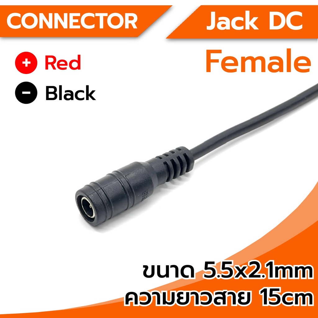 Connector Jack DC หัวแจ็ค DC 5.5x2.1mm (ตัวผู้-ตัวเมีย) สีดำ ความยาว 15cm พร้อมสายไฟ ใช้เชื่อม ...