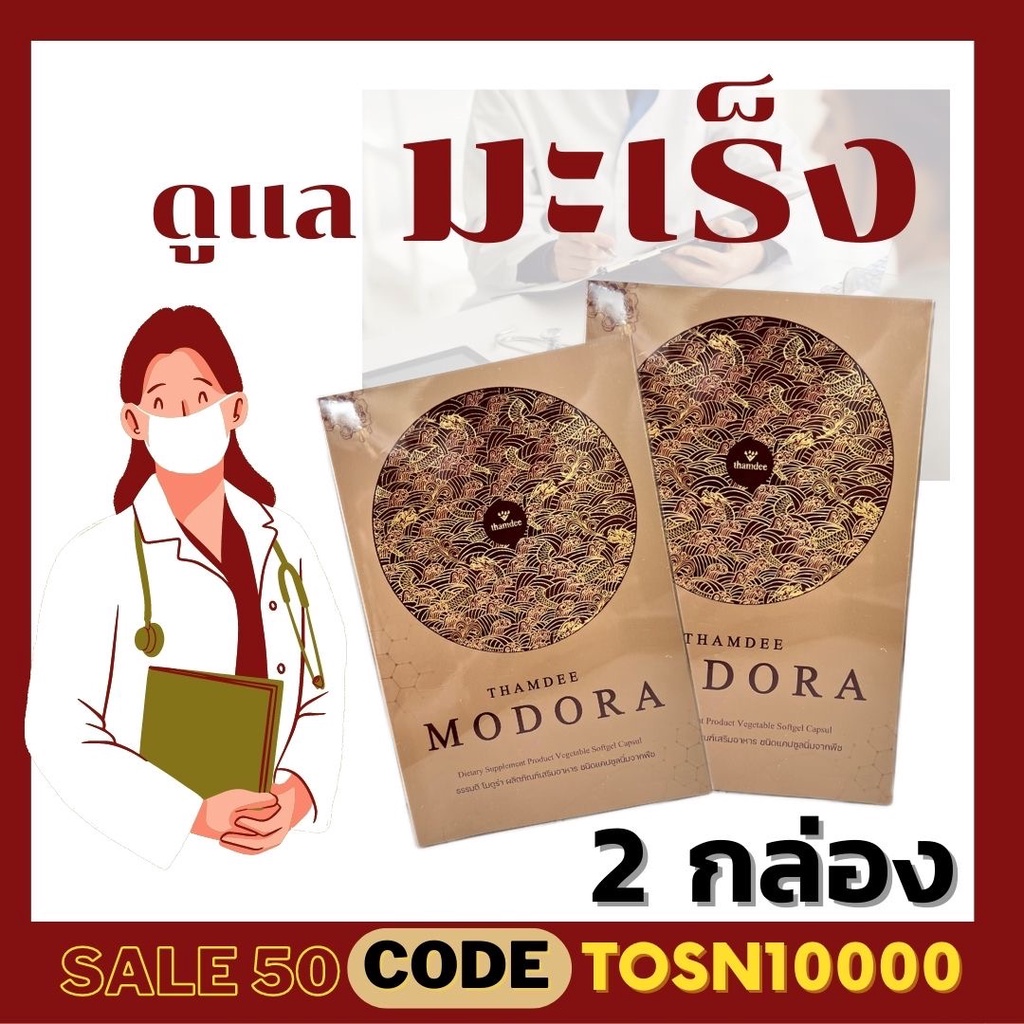 MODORA โมโดร่า 2 กล่อง /ส่งฟรี/ของแท้100%/มะเร็ง อาหาหรเสริมสำหรับ ...