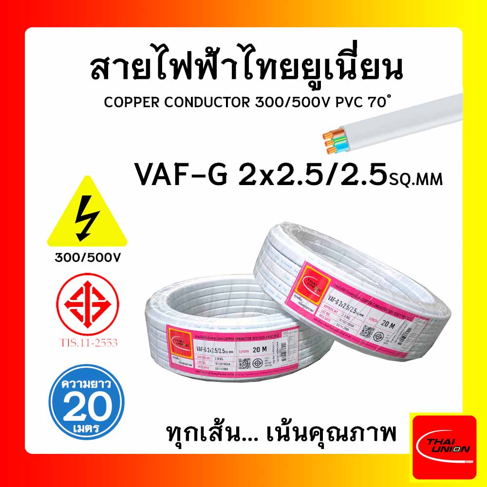สายไฟ VAF-G ไทยยูเนียน 2x2.5/2.5sqmm. ยาว 20 เมตร แบบมีกราวด์ THAI UNION | Shopee Thailand