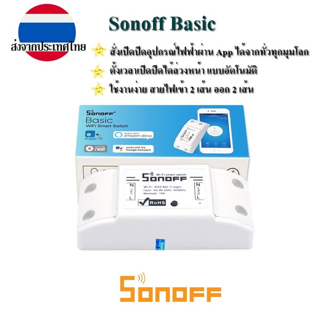 สวิตซ์เปิดปิดไฟฟ้า ควบคุมผ่าน Wi-Fi Sonoff Basic R2 ส่งไวจากประเทศไทย | Shopee Thailand