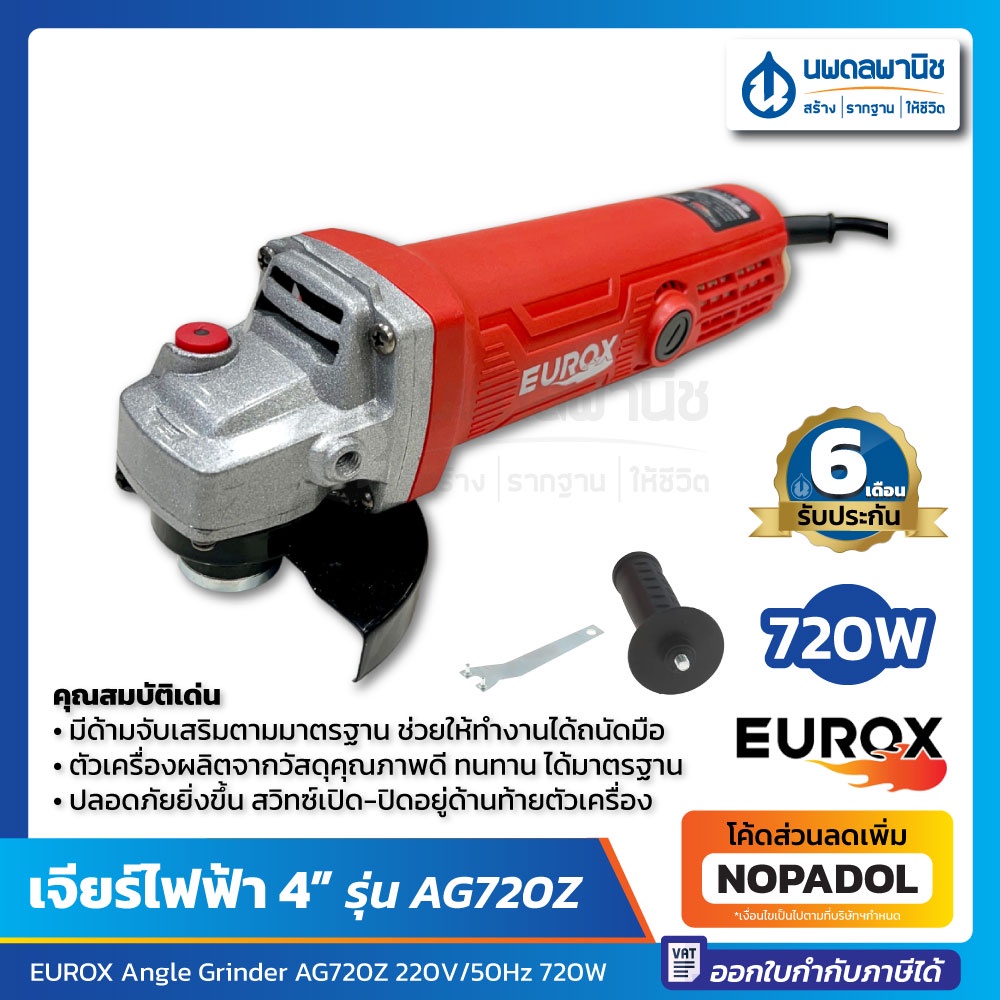 เจียร์ไฟฟ้า EUROX 4 นิ้ว 720 วัตต์ รุ่น AG720Z | Angle Grinder | Shopee Thailand