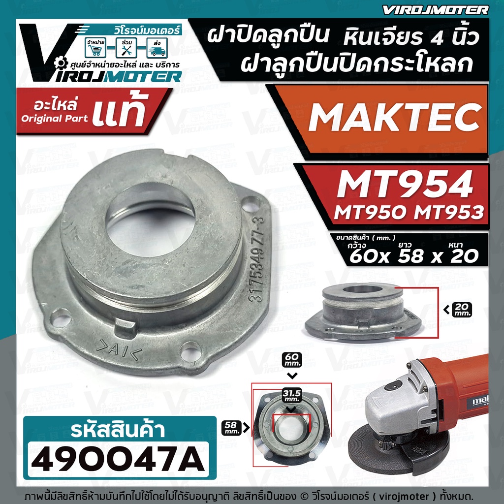 ฝาปิดลูกปืน ฝาลูกปืนปิดกระโหลก หินเจียร 4นิ้ว MAKTEC ( ** แท้ **) รุ่น ...