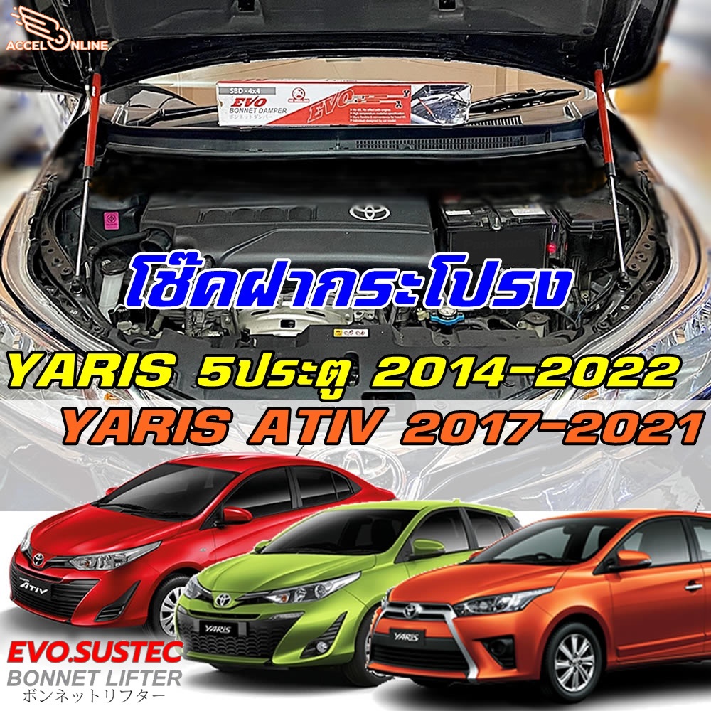 โช๊คฝากระโปรง Yaris 2014 - 2022 Yaris ATIV 2017-2021 ตรงรุ่นไม่ดัดแปลง คู่มือ ประกัน1ปี TOYOTA ...
