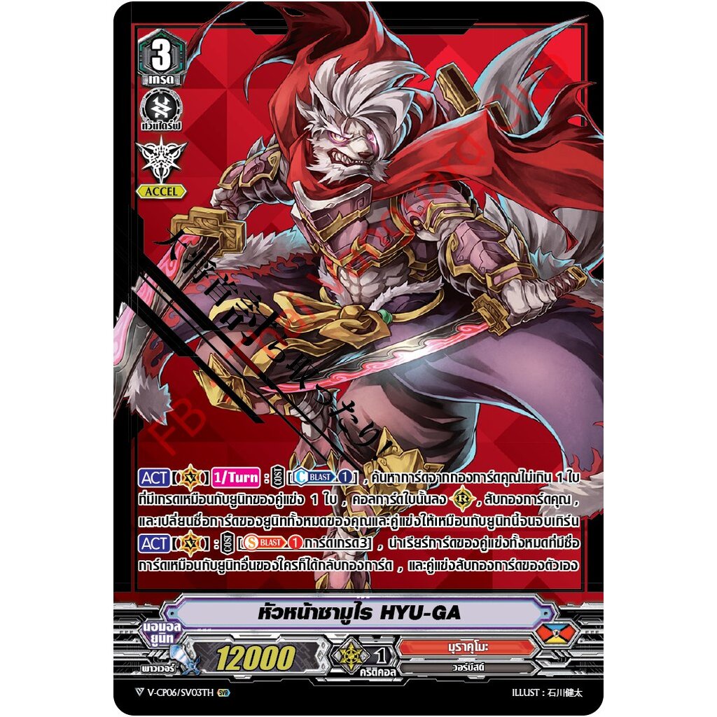 V-CP06/SV03TH SVR หัวหน้าซามูไร HYU-GA (ปั๊มทอง) | Shopee Thailand