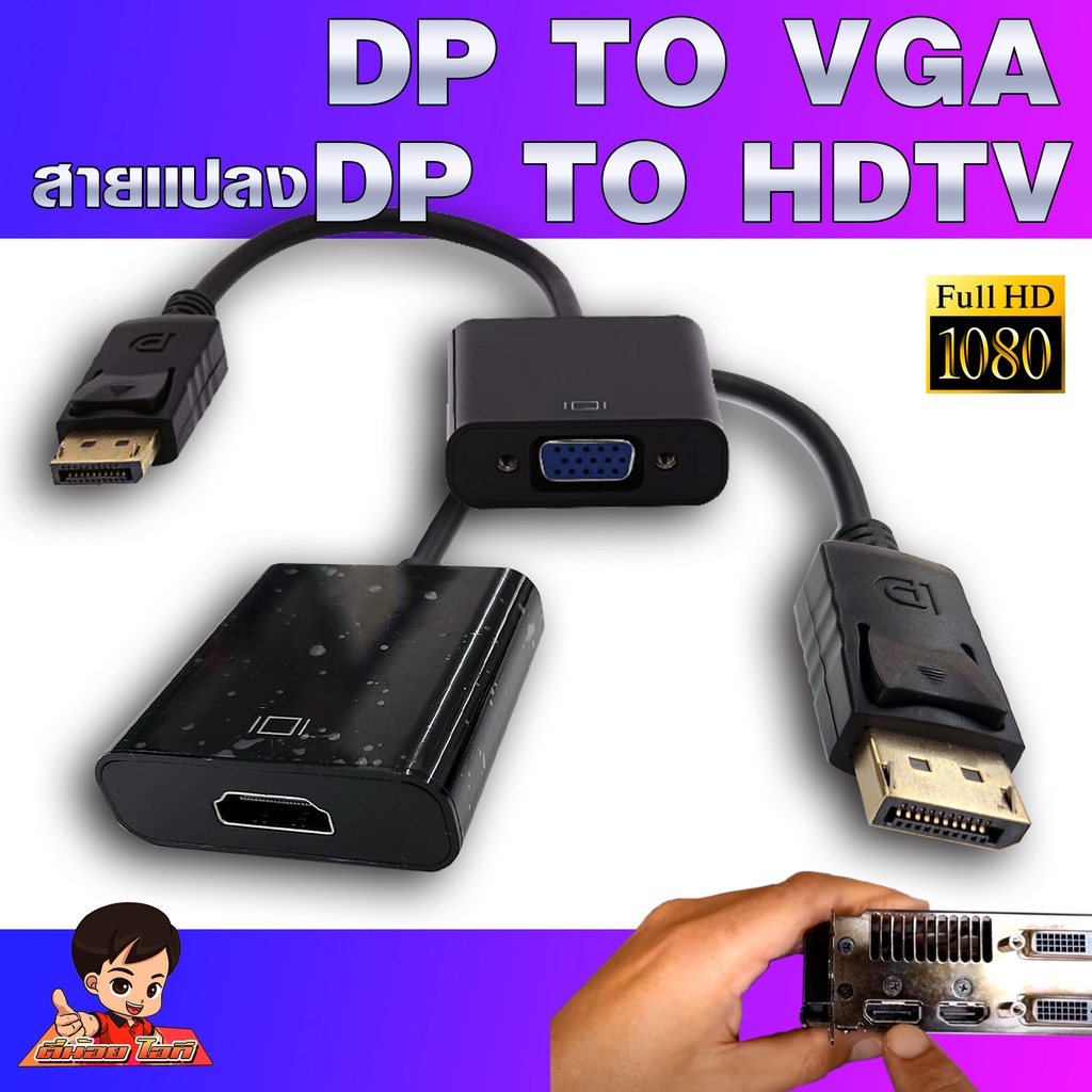 (DP2HDTV-VGA ) สายแปลง DisplayPort to HDTV- VGA Convertor / DP2HDTV ...