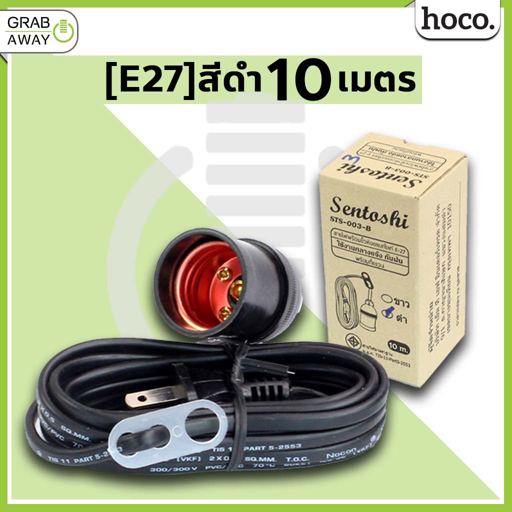 Sentoshi สายไฟพร้อมขั้วห้อยแบกไลท์ ขั้ว E27 พร้อมที่แขวน ยาว 5-10 เมตร ใช้งานกลางแจ้ง กันฝนได้ ...