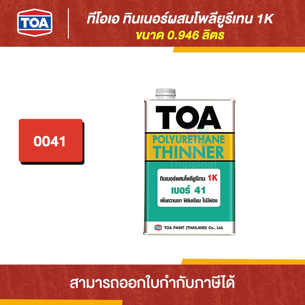 TOA Thinner ทินเนอร์ผสมโพลียูรีเทน 1K #41 ขนาด 0.946 ลิตร | Thaipipat ...