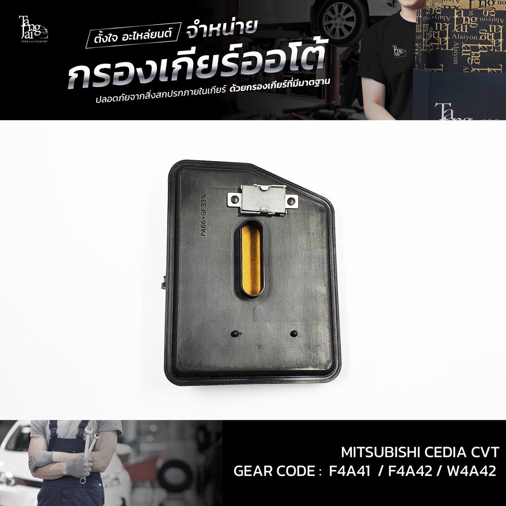 กรองเกียร์ออโต้ MITSUBISHI LANCER CEDIA CVT 2000-2013 F4A41 F4A42 W4A42 ...