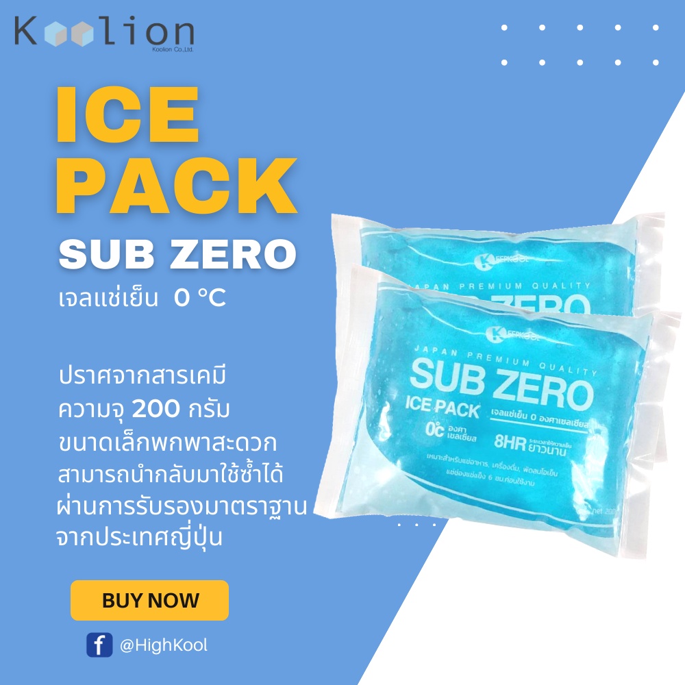 Sub Zero อุณหภูมิ 0°C ขนาด200กรัม เจลเย็น เจลเก็บความเย็น Ice Gel เจล ...