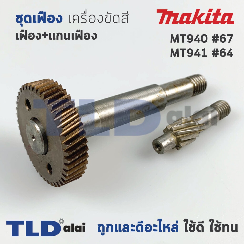 ชุดเฟือง (เฟือง+แกน) เครื่องขัดกระดาษทราย Maktec มาคเทครุ่น รุ่น MT940 ...