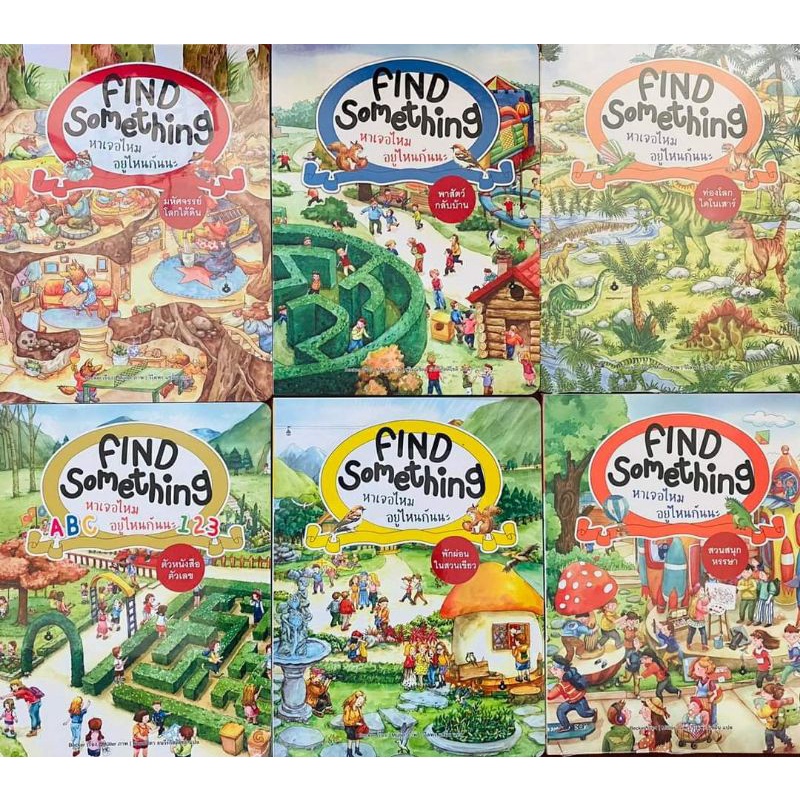 Find somthing หาเจอไหม อยู่ไหนกันนะ พาสัตว์กลับบ้าน ตัวหนังสือ ตัวเลข ...
