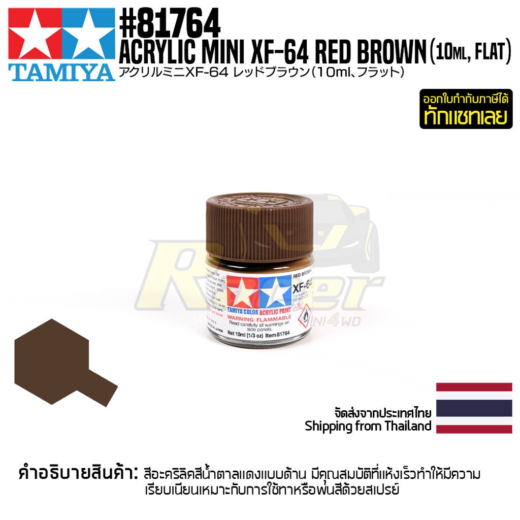 TAMIYA 81764 Acrylic Paint XF-64 Red Brown (Flat,10ml) สีอะคริลิคืทามิ ...