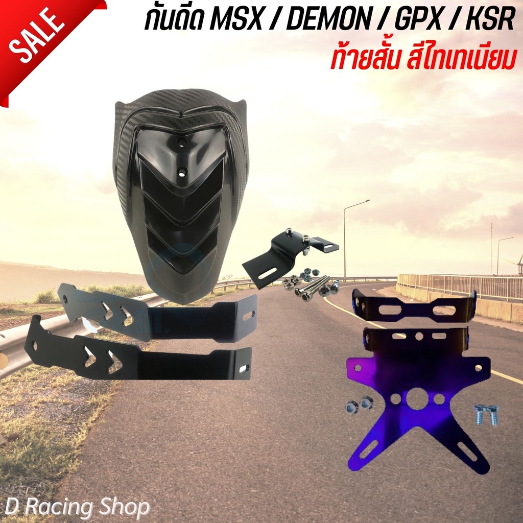 จัดโปรราคาถูกและดี กีนดีดแท้ รุ่นแบทแมน honda msx / ksr พร้อม ท้ายสั้น สแตนเลสหนา ทำสีไทเทเนียม ...