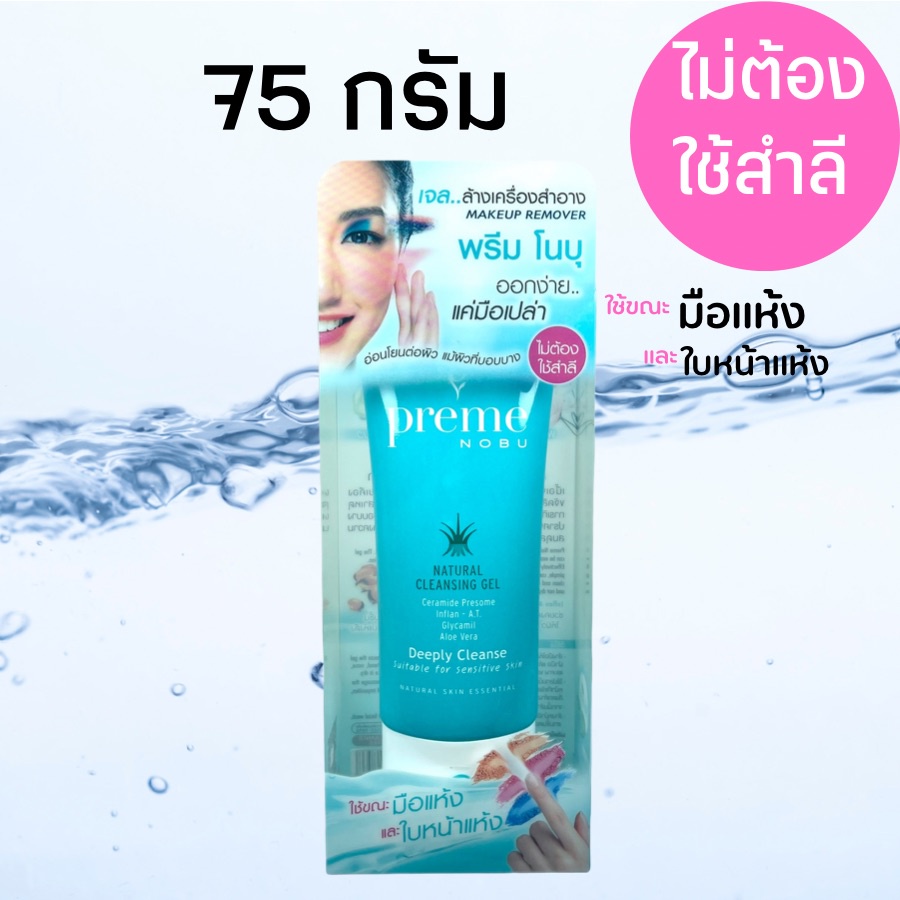 พรีม โนบุ PREME NOBU NATURAL CLEANSING GEL 75 g / 30 กรัม เจลล้าง ...