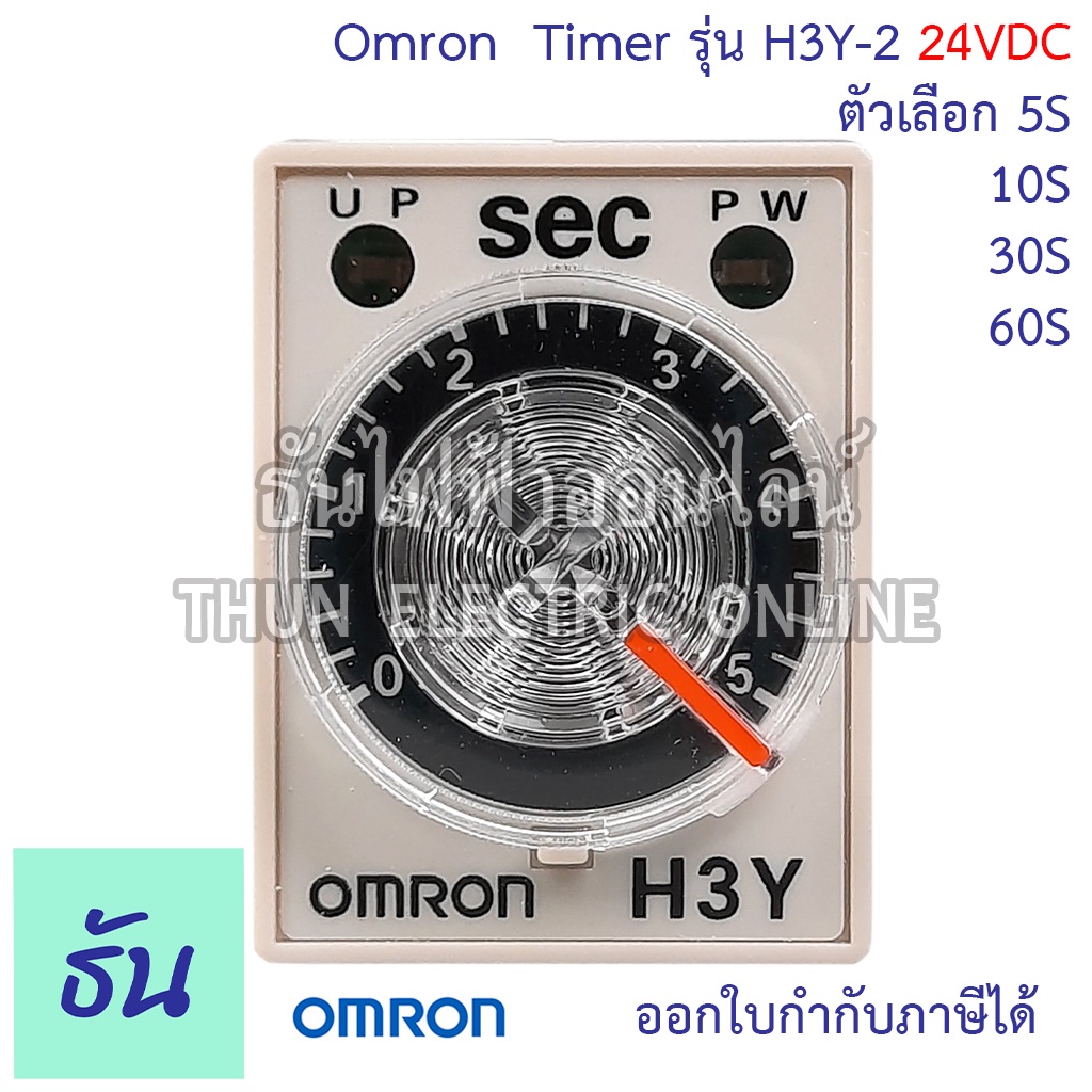 Omron Timer ไทม์เมอร์ รุ่น H3Y-2 24VDC ตัวเลือก 5s, 10s, 30s, 60s เครื่องตั้งเวลา เครื่องหน่วง ...