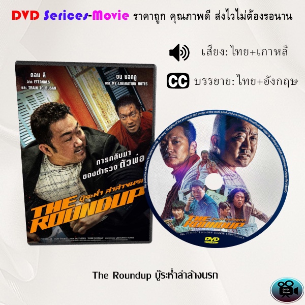 DVD เรื่อง The Roundup บู๊ระห่ำล่าล้างนรก (เสียงไทยมาสเตอร์+บรรยายไทย ...