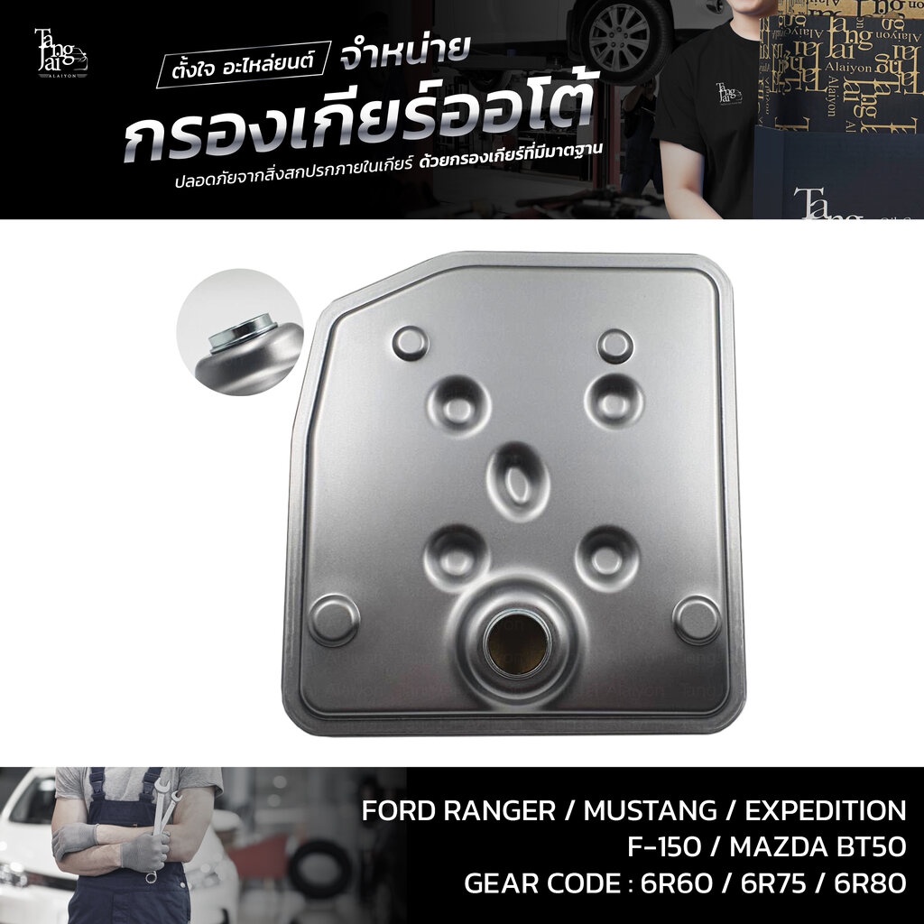 กรองเกียร์ออโต้ FORD RANGER 2011-2019 / MAZDA BT50 2.2/3.2 (รุ่นคอสั้น ...