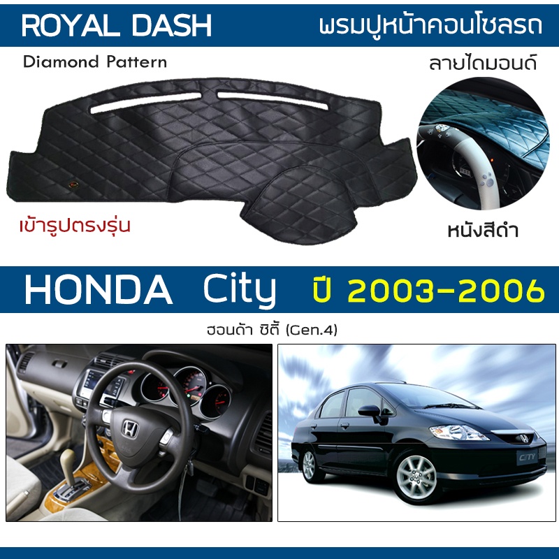 ROYAL DASH พรมปูหน้าปัดหนัง City ปี 2003-2006 | ฮอนด้า ซิตี้ (Gen.4) HONDA คอนโซลหน้ารถยนต์ ลาย ...