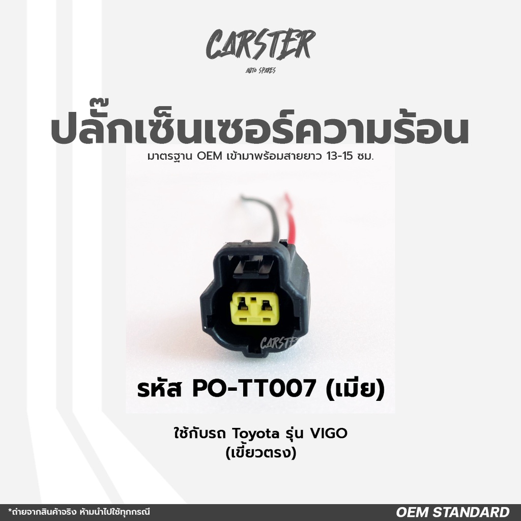 ปลั๊กเซ็นเซอร์ความร้อน Toyota ปลั๊กเซ็นเซอร์อุณหภูมิน้ำ เกรด OEM (2สาย ...