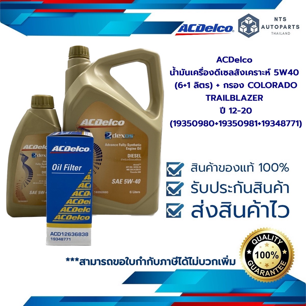 น้ำมันเครื่องดีเซลสังเคราะห์ 5W40 (6+1 L) 19350980+19350981+19348771 ...
