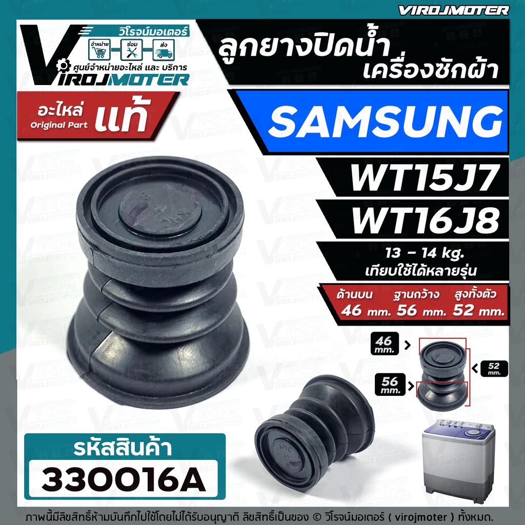 ลูกยางปิดน้ำทิ้งเครื่องซักผ้า Samsung (ซัมซุง) WA14P9 ,WA16R6 , WT15J7 ...