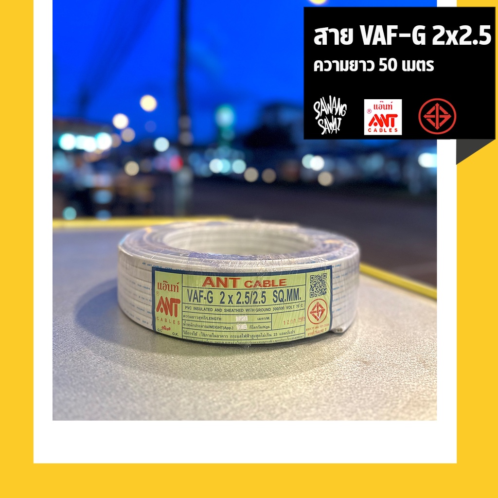 ANT สายไฟ VAF-G 2x2.5/2.5 sq.mm. ขด 50 เมตร สายขาว สายคู่ สายทองแดง | Shopee Thailand