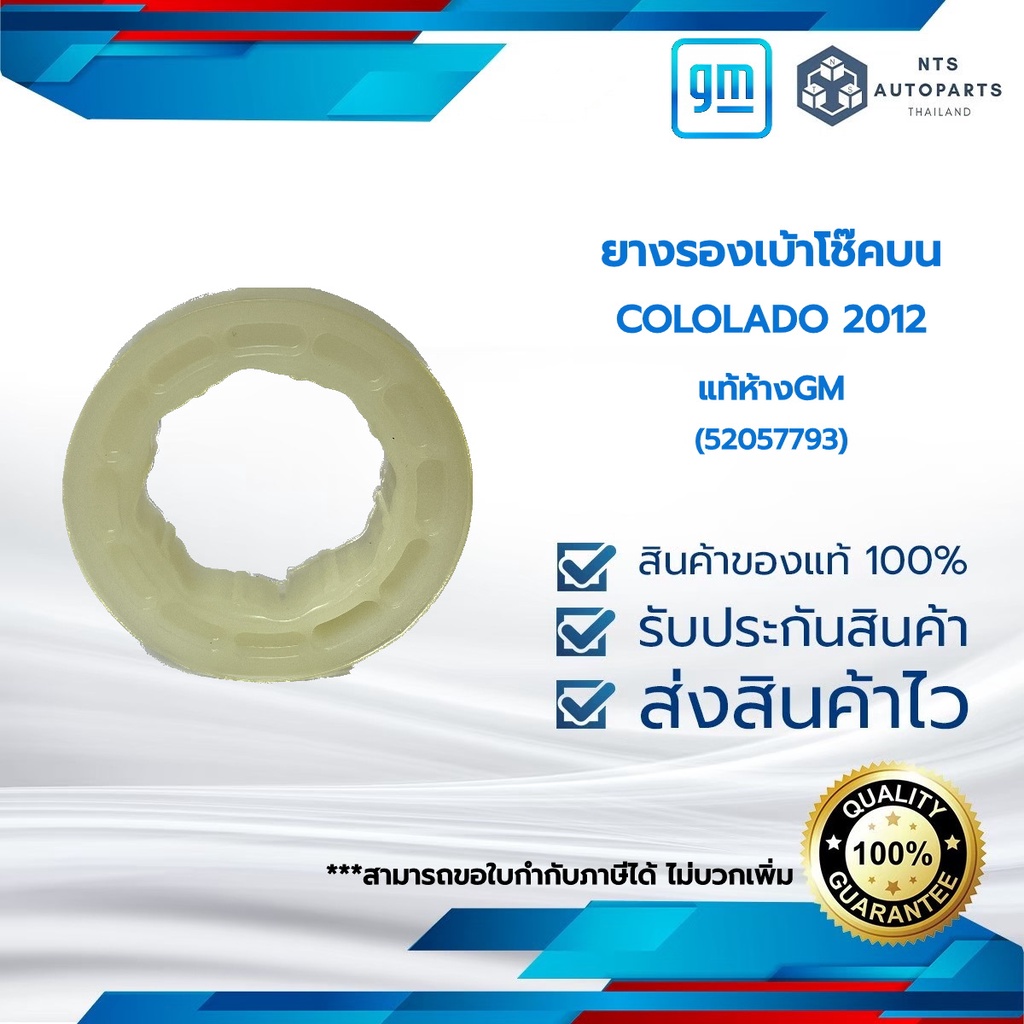 ยางรองเบ้าโช๊คบน_COLO12_แท้ห้างGM (52057793) ราคาต่อ 1 ชิ้น | Shopee ...