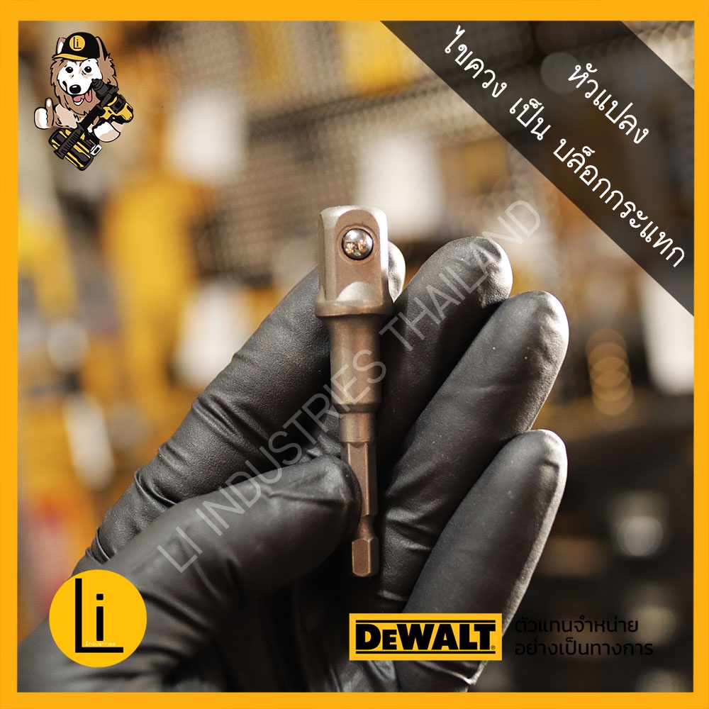 DEWALT DWA12ADPTMI ตัวแปลงหัวไขควงเป็นบล็อก บล็อค | Shopee Thailand