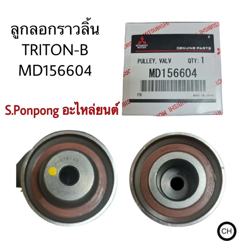 ลูกลอกราวลิ้น TRITON-B MD156604 | Shopee Thailand