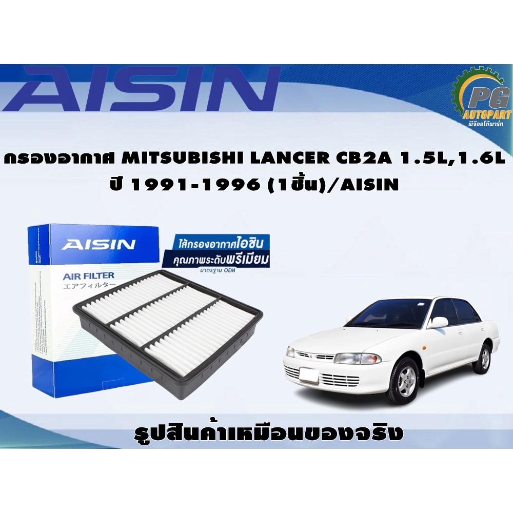กรองอากาศ MITSUBISHI LANCER CB2A 1.5L,1.6L ปี 1991-1996 (1ชิ้น)/AISIN ...