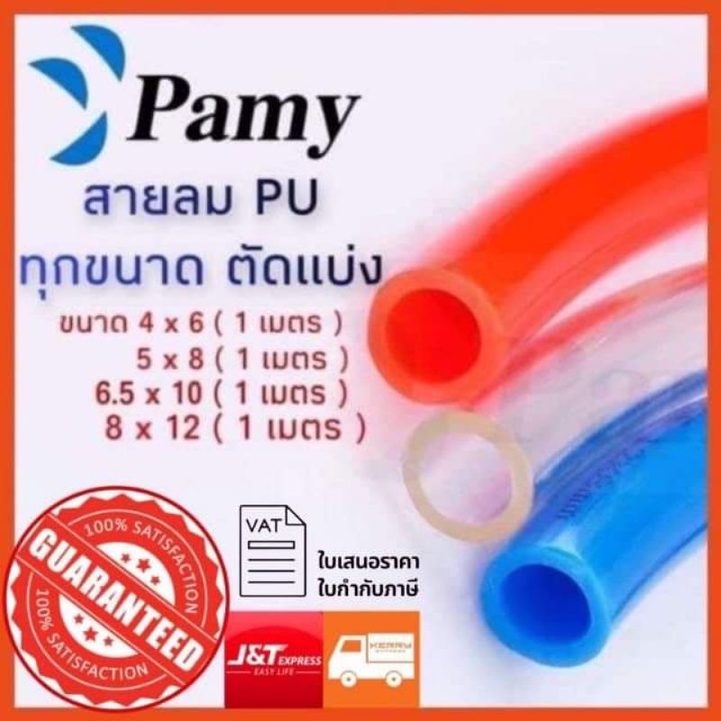 PAMY สายลม สายลมน้ำ สายยาง PU คุณภาพสูง ทนทาน ทุกขนาด แบ่งตัด สายลมแบ่ง ...