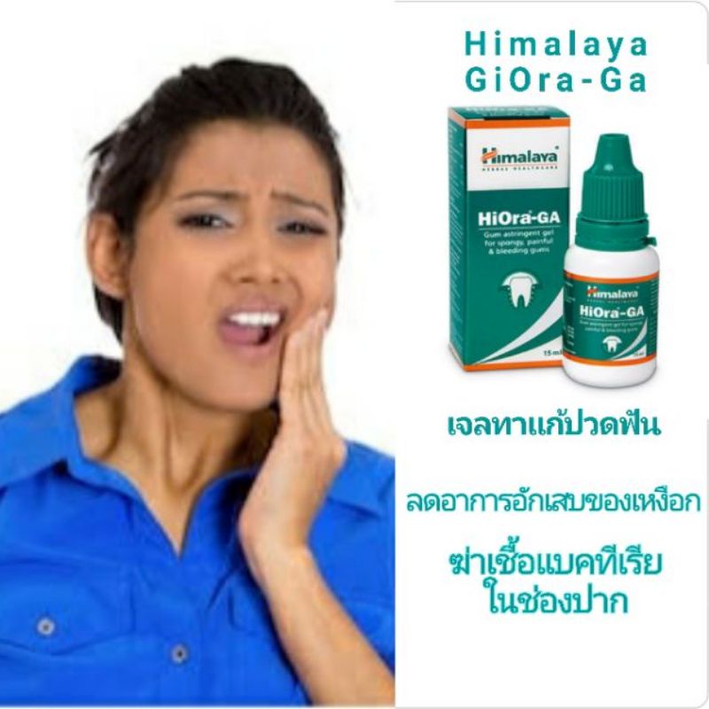 Himalaya HiOra-GA Gel เจลทาแก้ปวดฟัน 15 ml | Shopee Thailand
