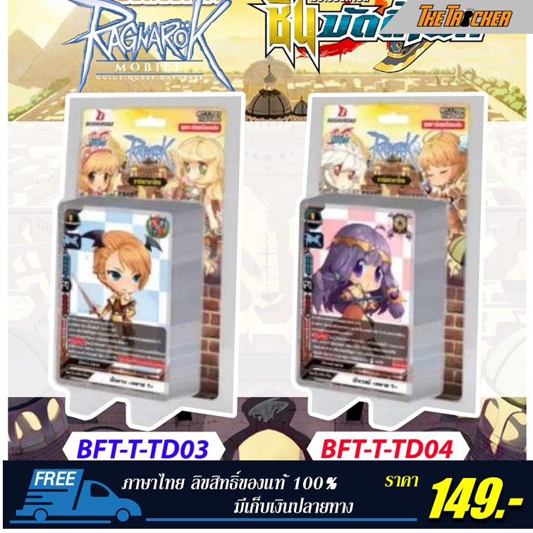 การ์ดบัดดี้ไฟท์ ชุดโคลาโบพิเศษ Buddy Fight x Ragnarok BFT-T-TD03, BFT-T-TD04 (TTD03) (TTD04) ของ ...