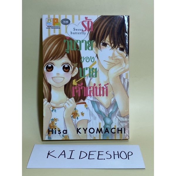 หนังสือการ์ตูนมือสอง บงกช Kyoko maki,Mai ando,Hisa Kyomachi,Yuu misuha ...