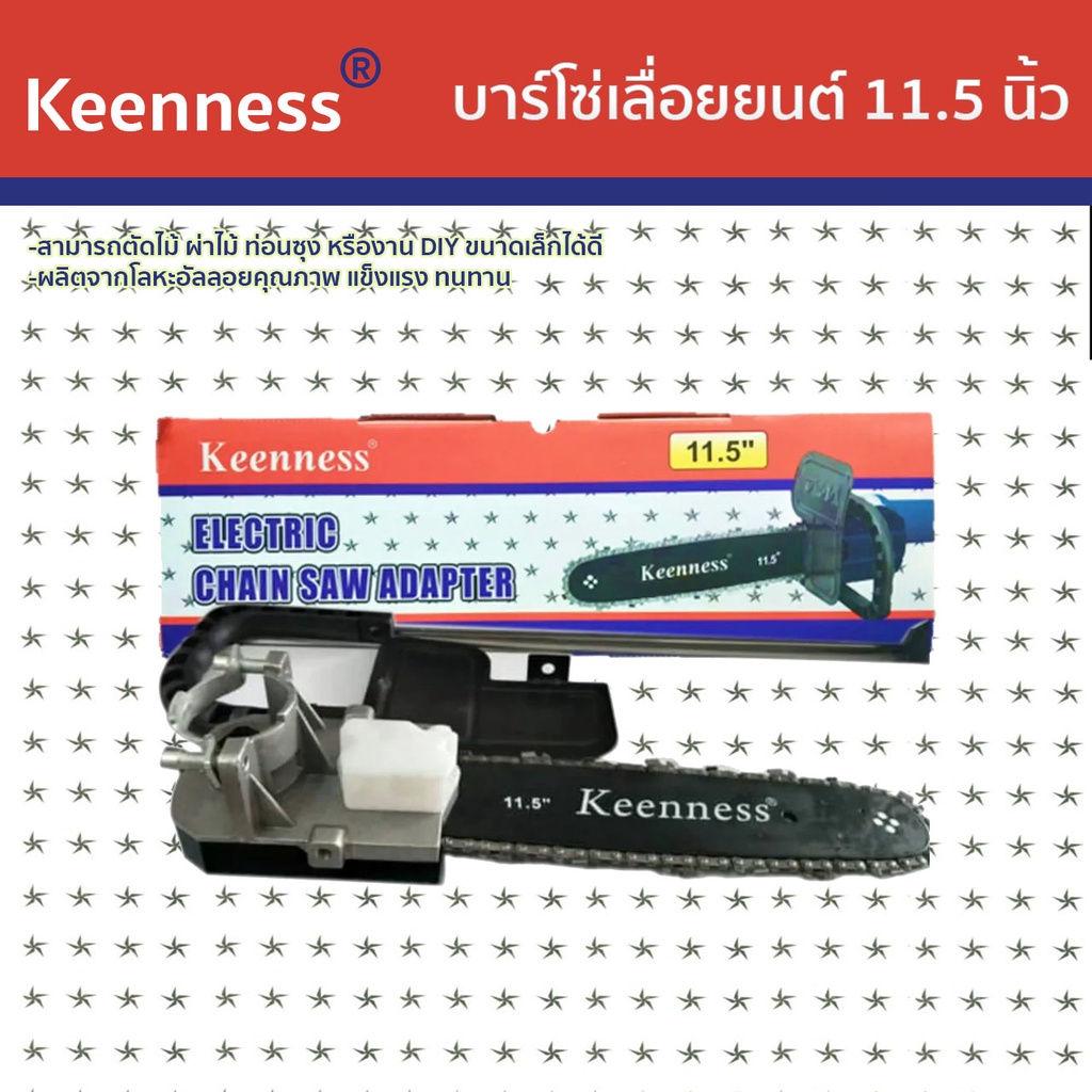 Keenness บาร์โซ่เลื่อยยนต์ 11.5 นิ้ว รุ่น T102 | Shopee Thailand