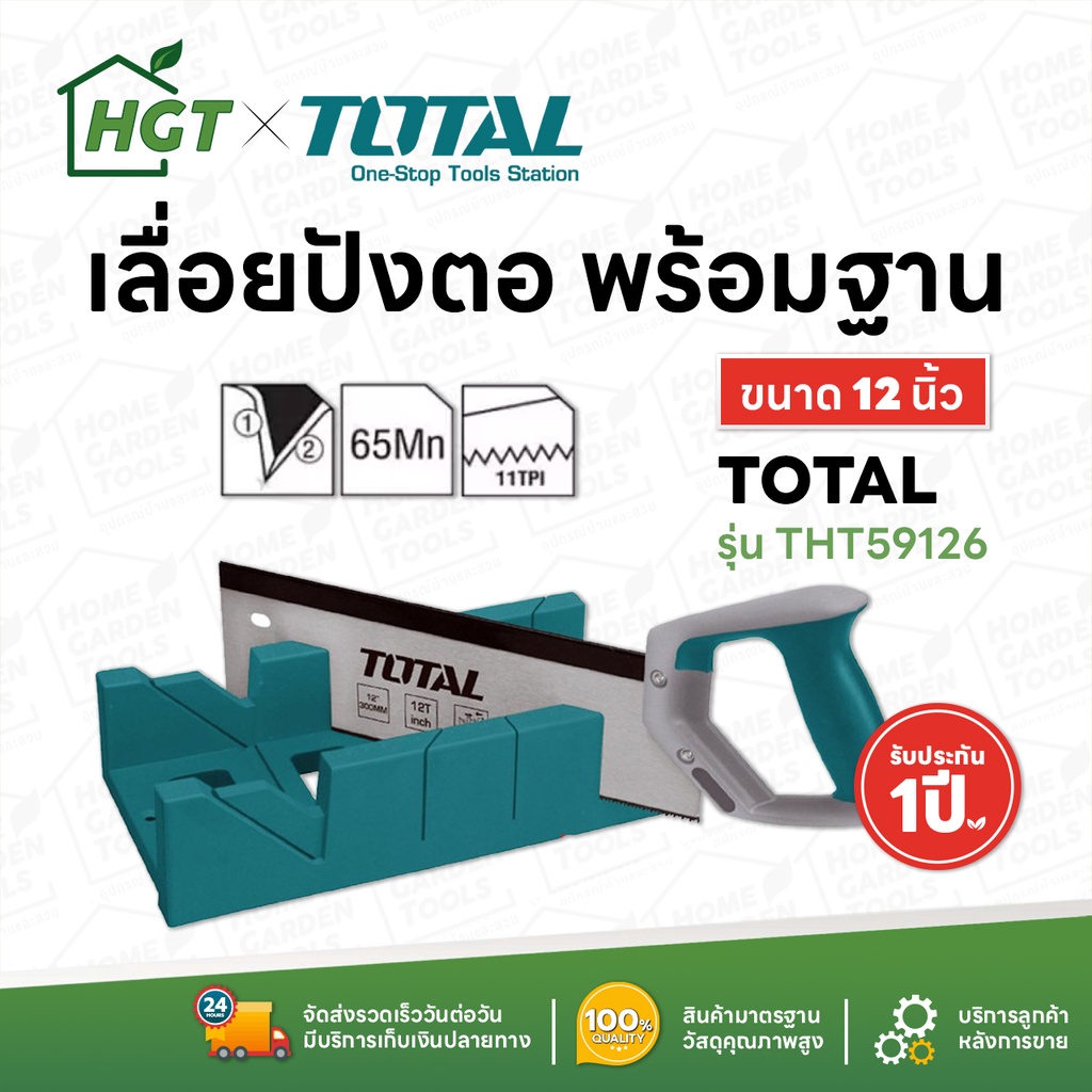 TOTAL เลื่อยปังตอ เลื่อย เลื่อยพร้อมถาดองศา ขนาด 12 นิ้ว รุ่น THT59126 ( Mitre Box And Back Saw ...